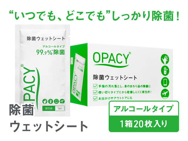 オパシー・除菌ウェットシート（OPACY）の口コミ・レビュー｜オオサカ堂